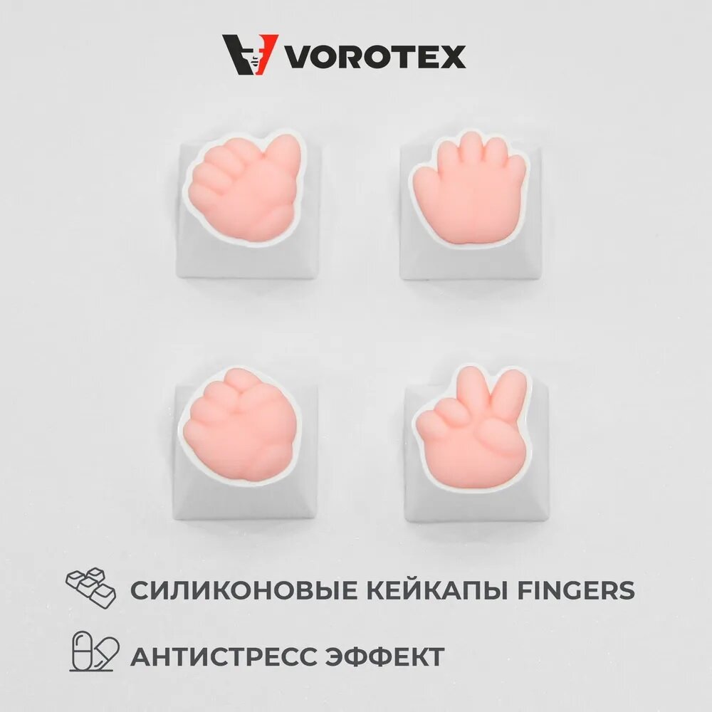Кейкапы силиконовые для механической клавиатуры VOROTEX Fingers, 4 шт, OEM профиль
