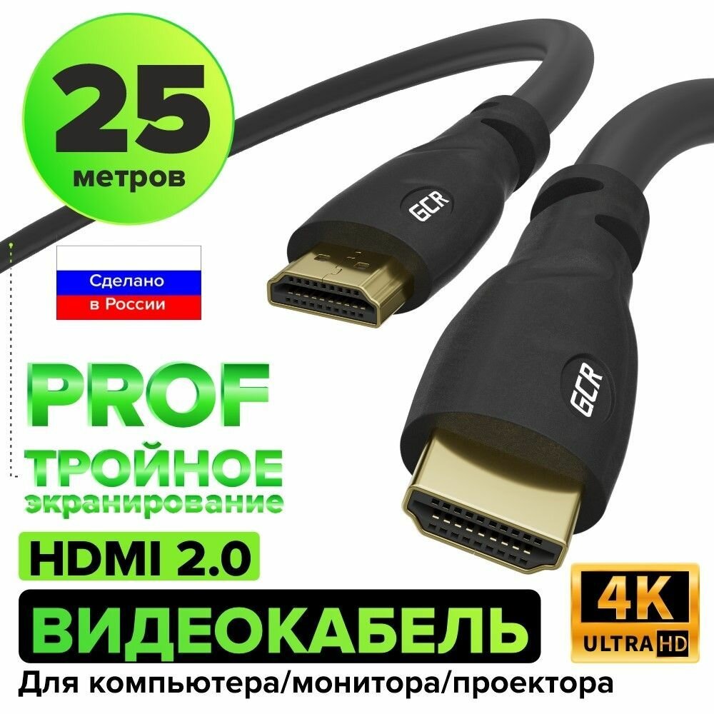 Провод профессиональный HDMI 2.0 Ultra HD 4K 18 Гбит/с 3D для PS4 Smart TV 24K GOLD (GCR-HM303) черный 25.0м