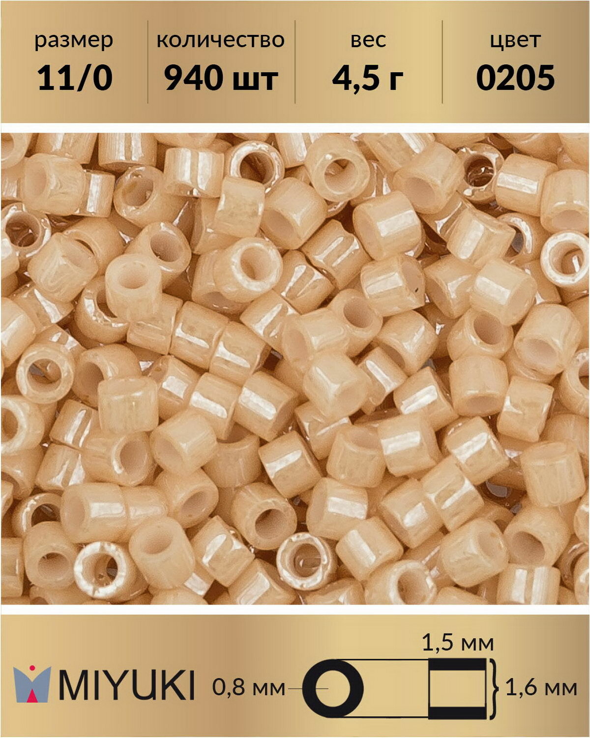 Бисер Miyuki Delica, цилиндрический, размер 11/0, цвет: Цейлон бежевый, 4,5 грамма