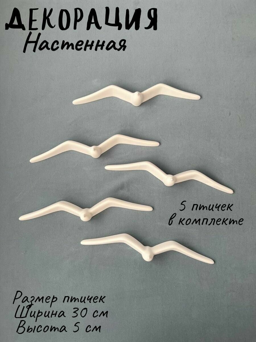 Декорация настенная, чайки (на стену, для дома) белый , 5 шт