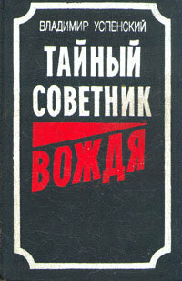 Тайный советник вождя. Книги 1 и 2 1991 г.