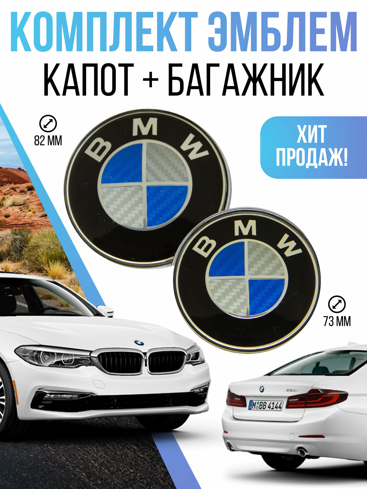 Эмблема BMW капота и багажника 73, 82 мм комплект 2 шт blue carbon