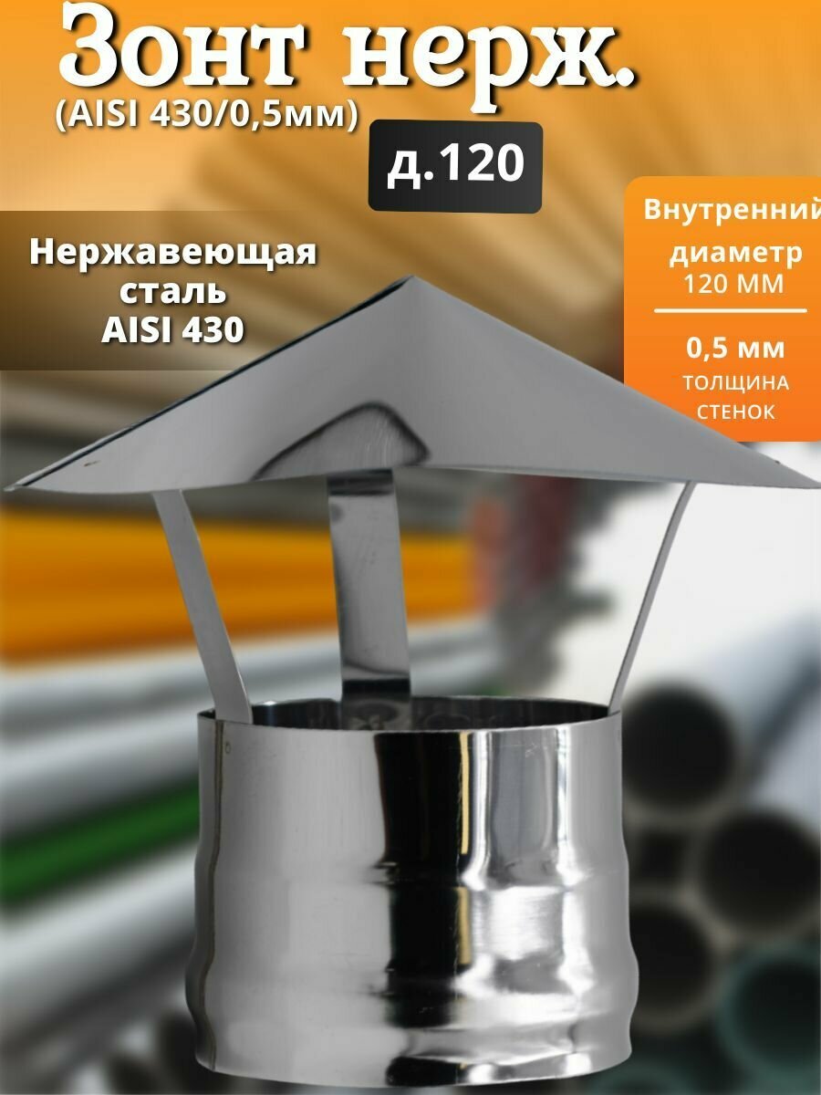 Зонт нерж. (AISI 430/0,5мм) д.120