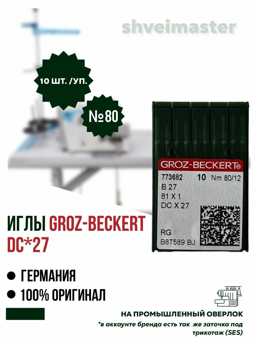 Иглы DC*27 размер 80 на промышленный оверлок