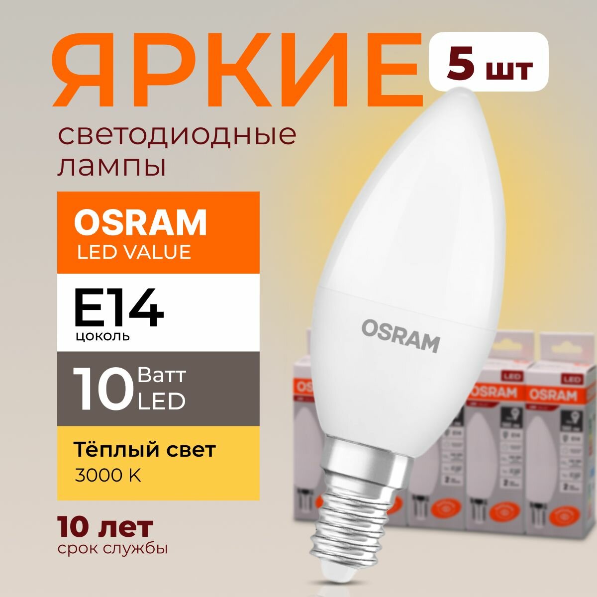 Светодиодная лампочка Osram 10 Ватт E14 теплый белый 3000K свеча матовая, LED Value 830, 800лм 220-240V, набор 5шт