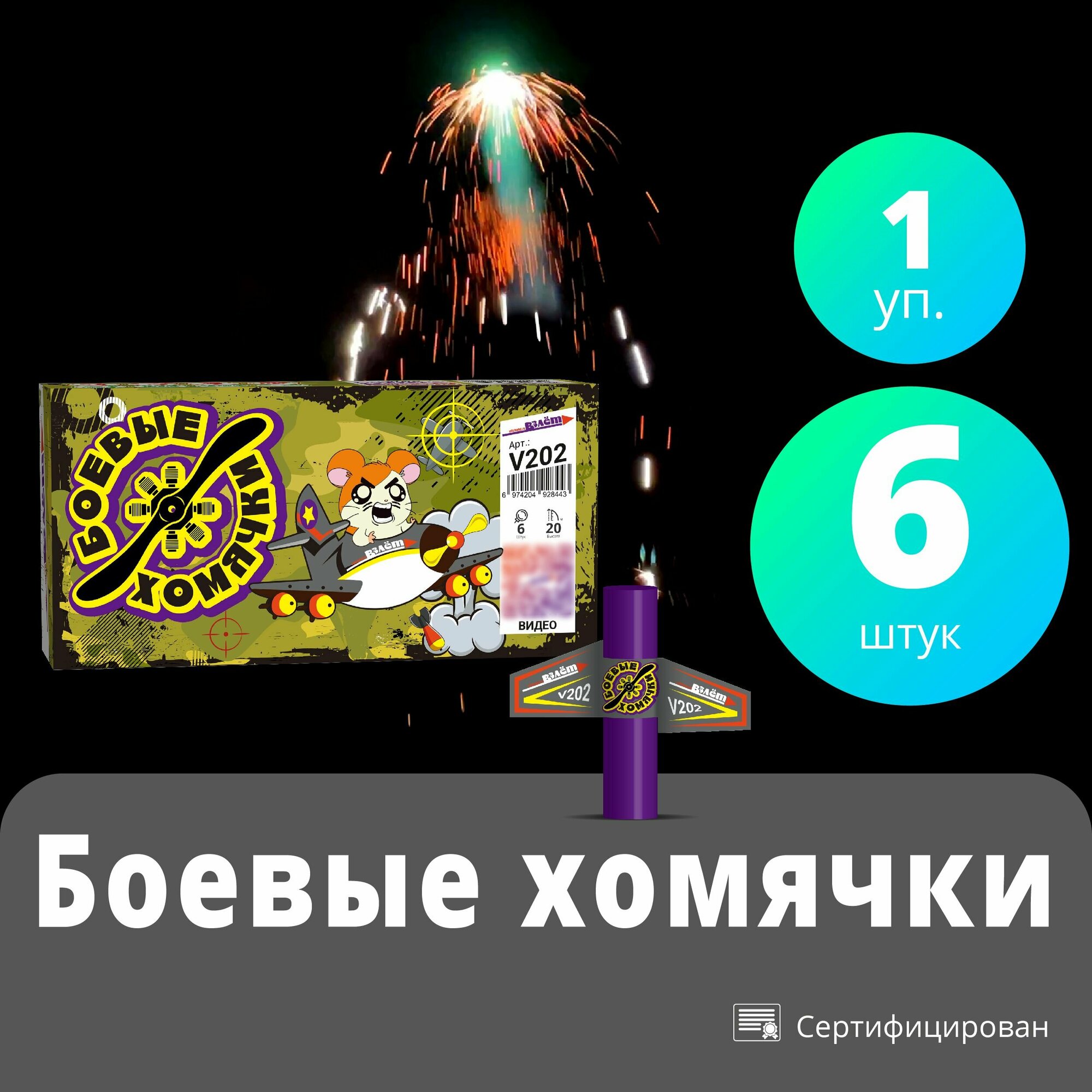 Летающий фейерверк "Боевые Хомячки" (1/60/6)