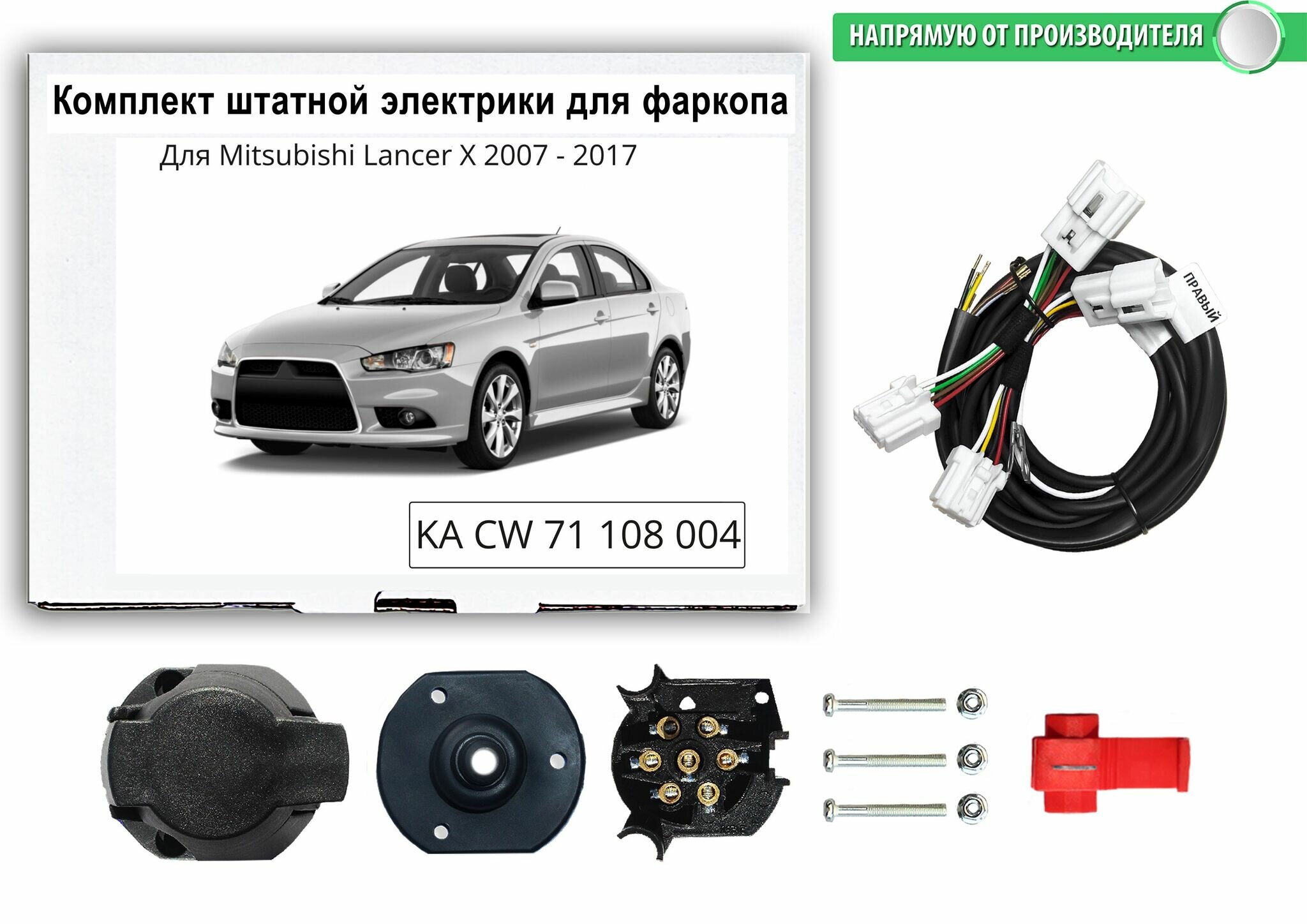 Комплект электропроводки для фаркопа 7-pin Mitsubishi Lancer X 2007-2017, КонцептАвто. KA CW 71 108 004