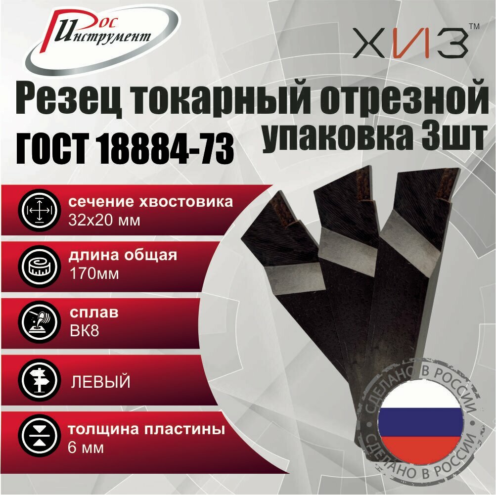 Упаковка резцов токарных отрезных 3 штуки 32*20*170 ВК8 левые ГОСТ 18884-73