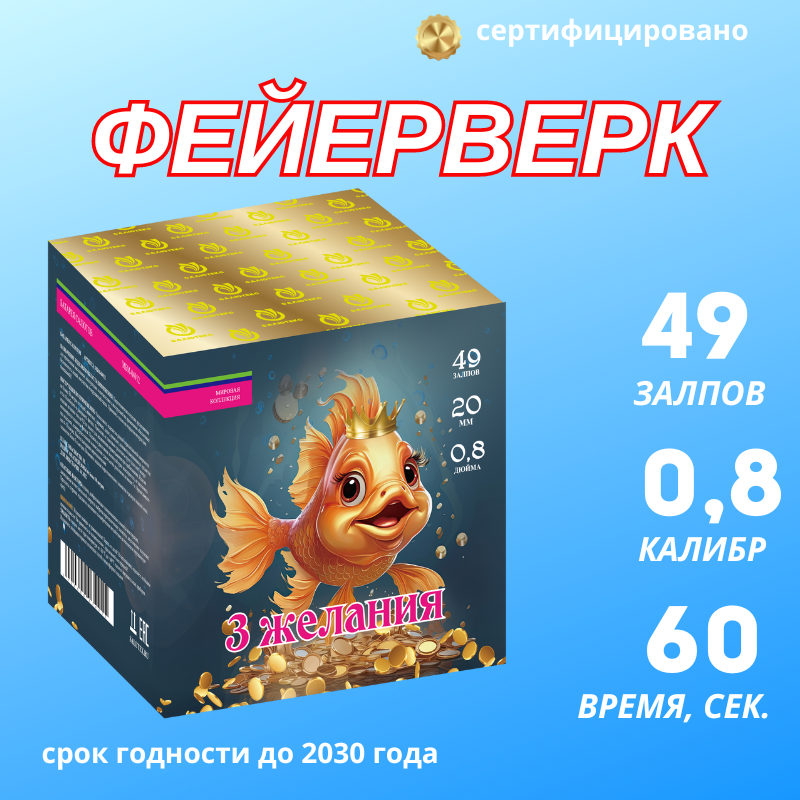 "3 Желания" - доступный салют для каждой семьи, 49 красочных залпов .