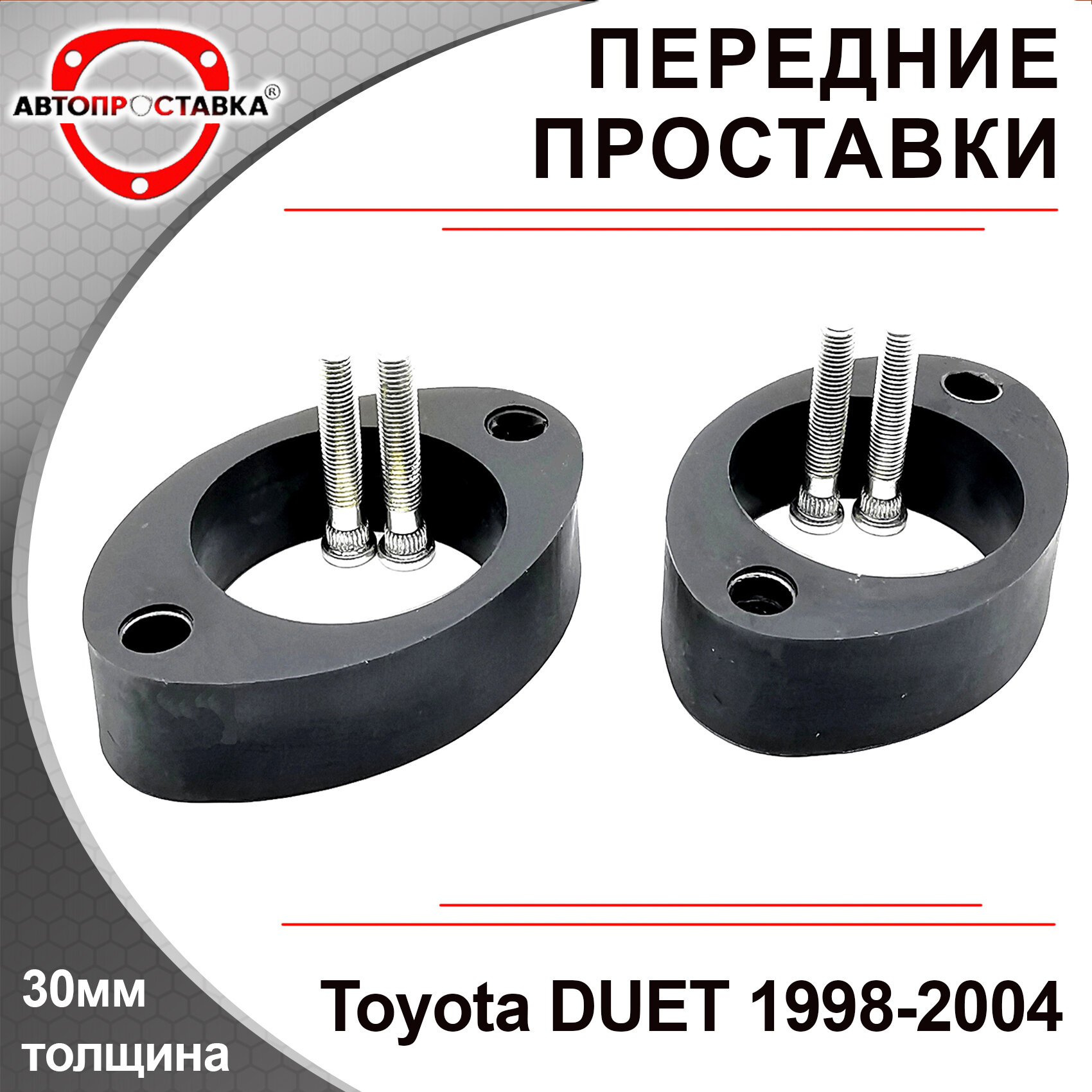 Проставки передних стоек 30мм для Toyota DUET M100 1998-2004, полиуретан, в комплекте 2шт / Автопроставка