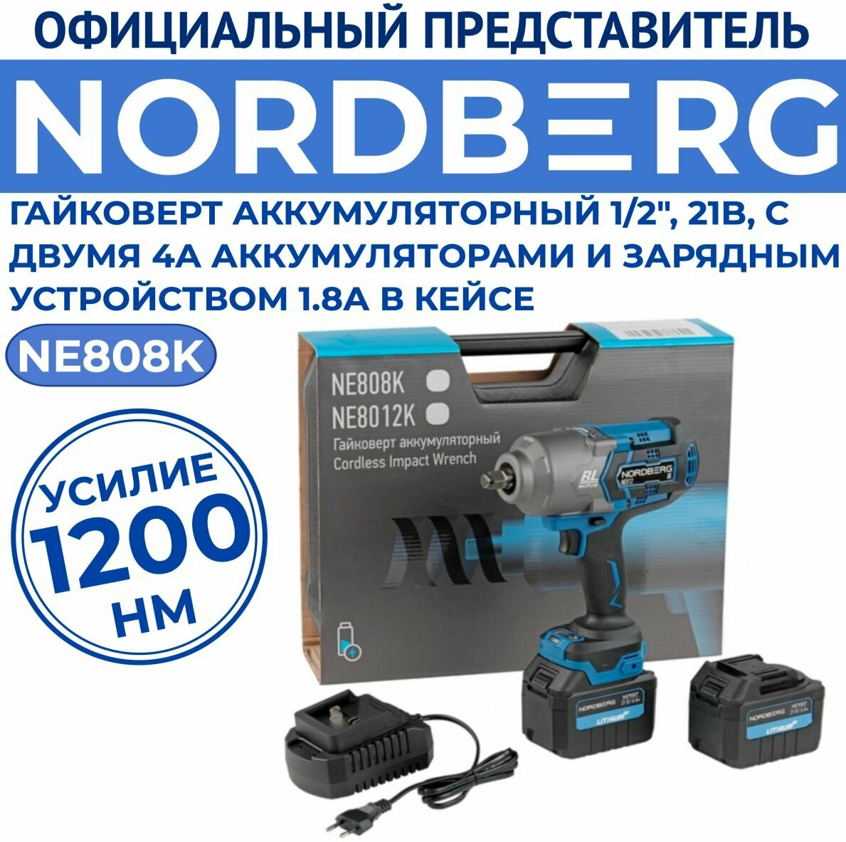 Гайковерт аккумуляторный, 1/2", 21В, 1200 Нм с двумя 4A акк. и зар. уст-вом 1,8A, в кейсе NORDBERG NE808K