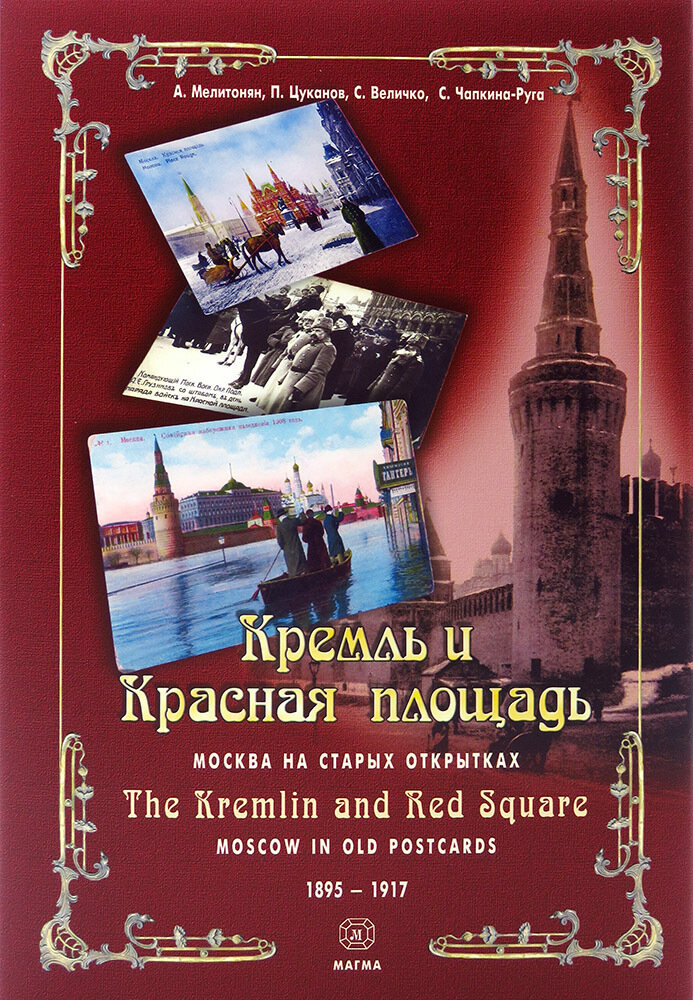 Кремль и Красная площадь. Москва на старых открытках. 1895-1917 гг. / The Kremlin and Red Square: Moscow in Old postcards 1895-1917