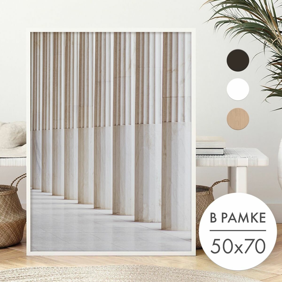 Постер 50х70 В рамке "Колонны архитектура" для интерьера