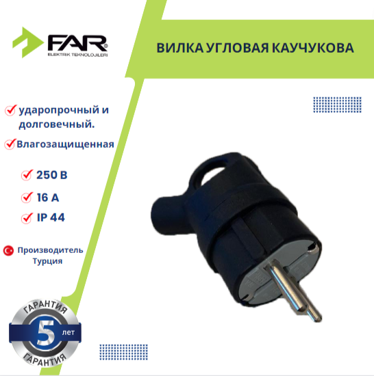 Вилка FAR, угловая, с кольцом, 2 контакта, каучуковая, с заземлением, черная
