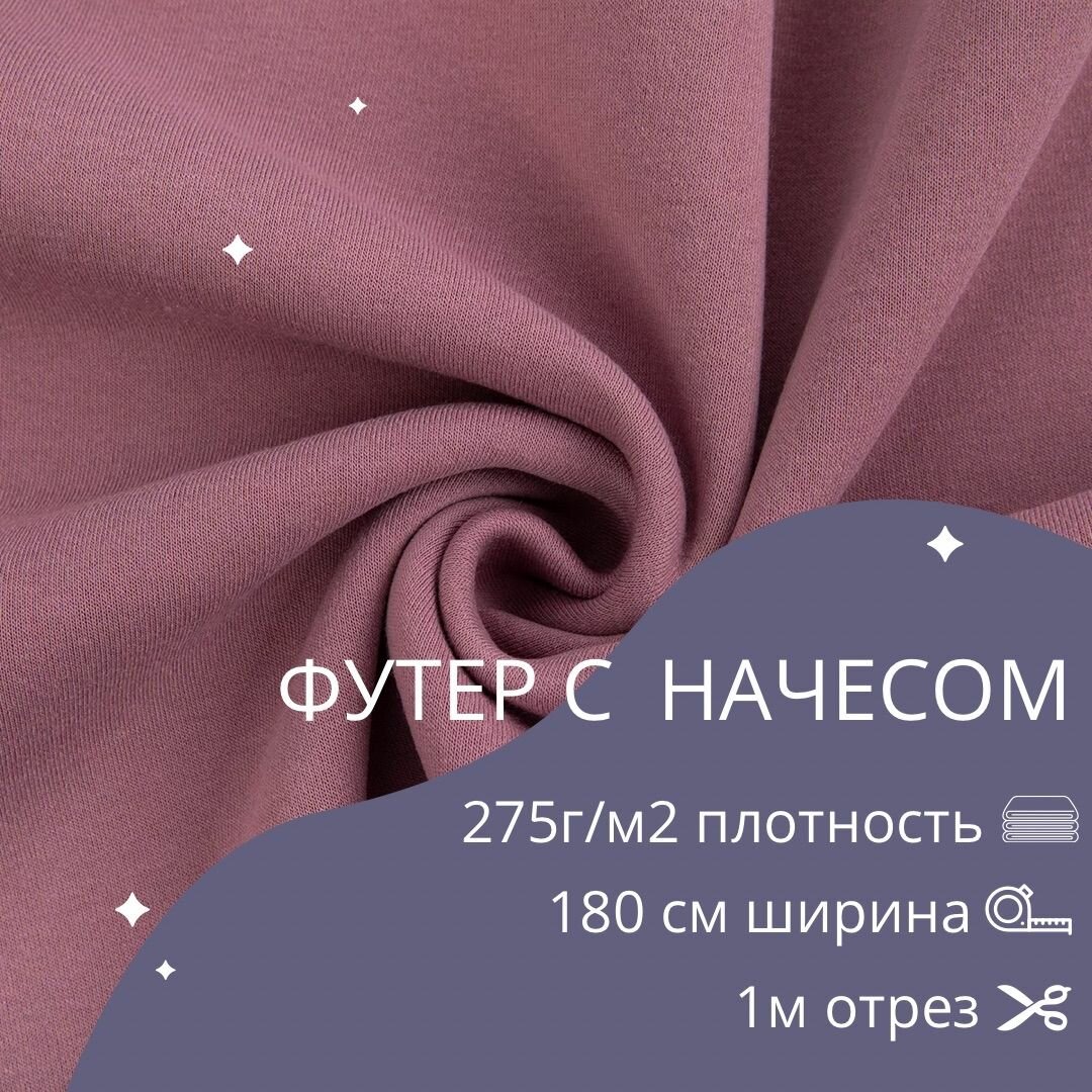 Трикотажное полотно "Футер с начесом" 275г/м2 180 см полиэстр темная пудра