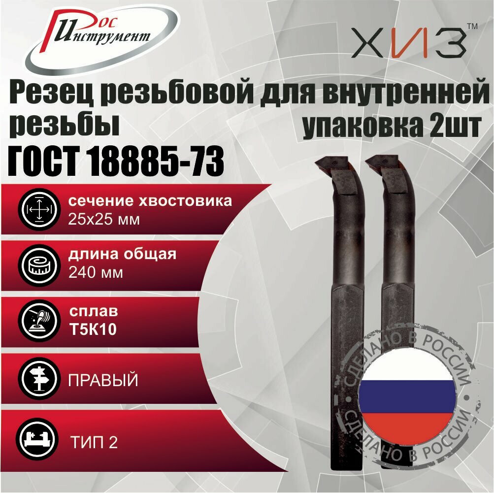 Упаковка резцов резьбовых для внутренней резьбы 2 штуки 25*25*240 Т5К10 ГОСТ 18885-73