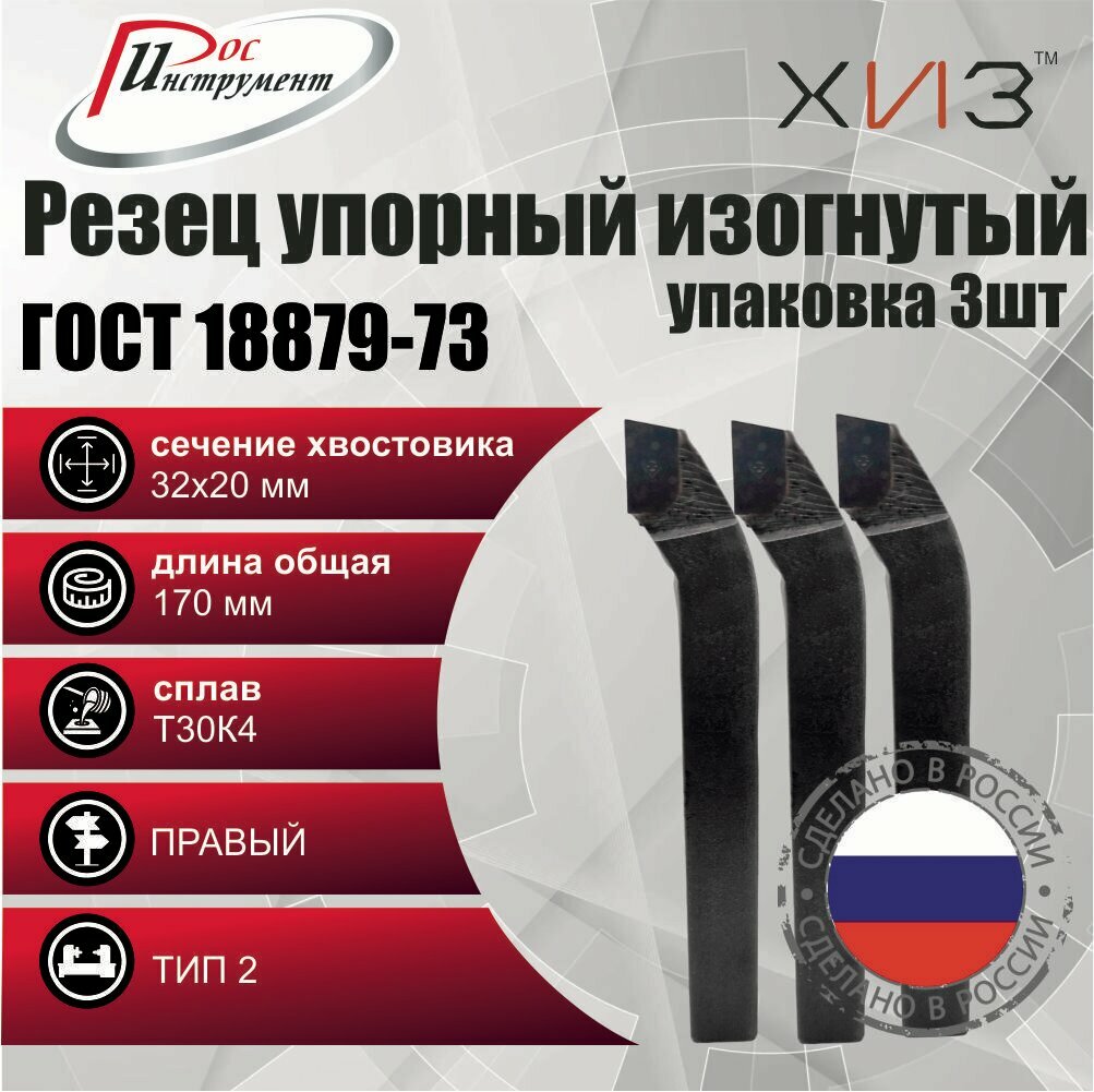 Упаковка резцов проходных упорных изогнутых 3 штуки 32*20*170 Т30К4 ГОСТ 18879-73 (тип 2)