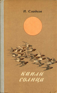 Книга "Капли солнца". Н. Сладков. Год издания 1978