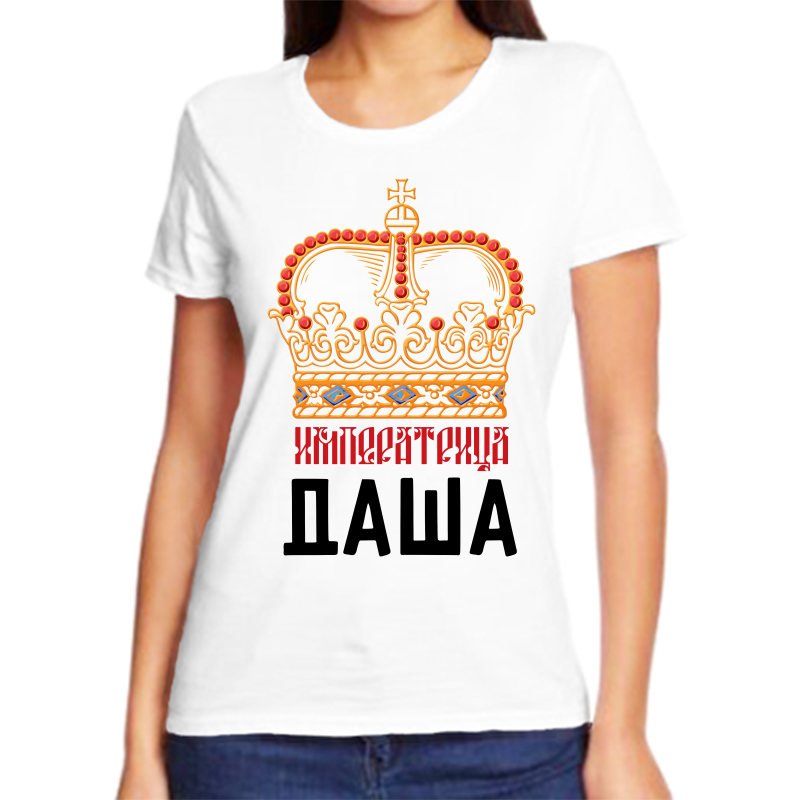 Футболка императрица даша