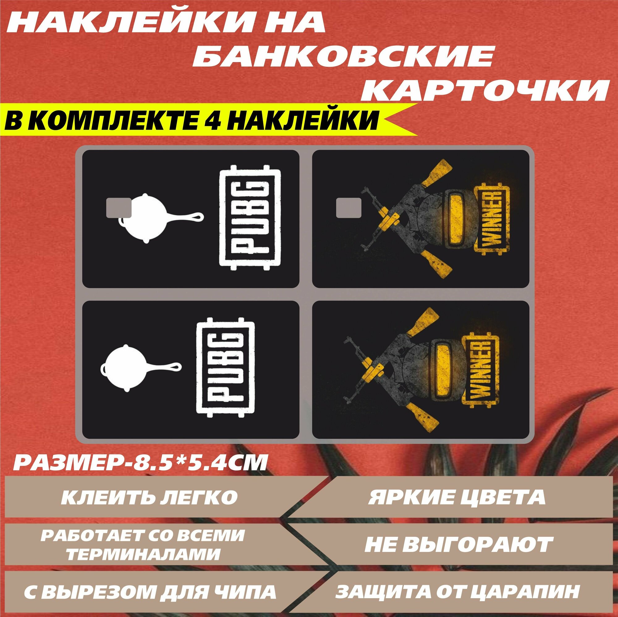 Наклейка на карту банковскую - Победитель, военные, тактика