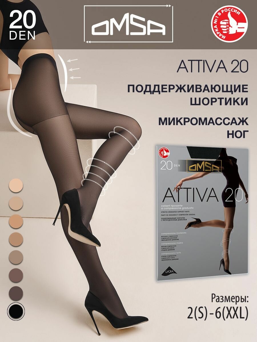 Колготки ATTIVA 20