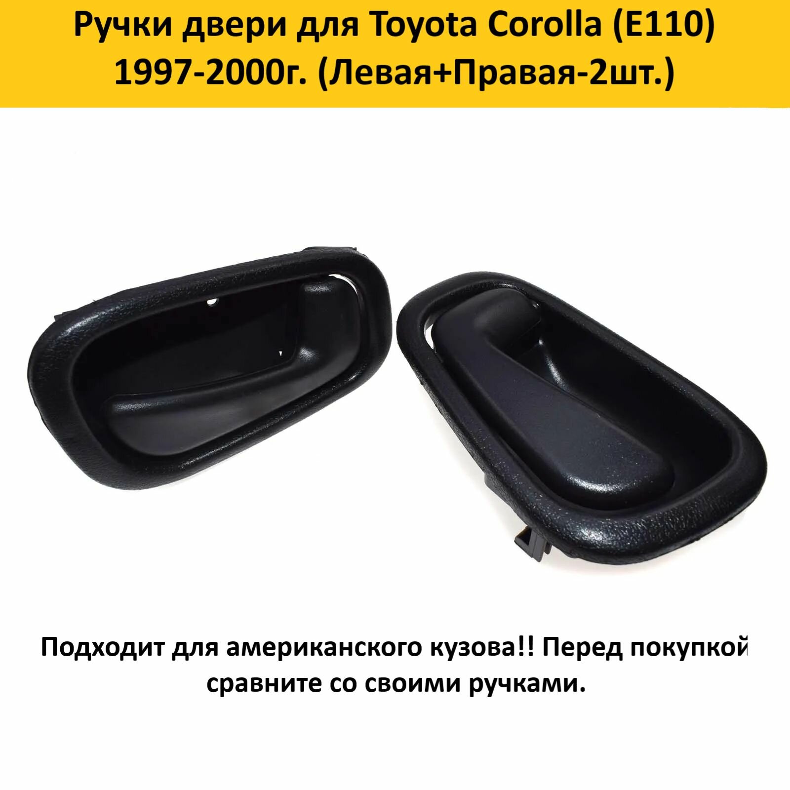Ручки двери для Toyota Corolla