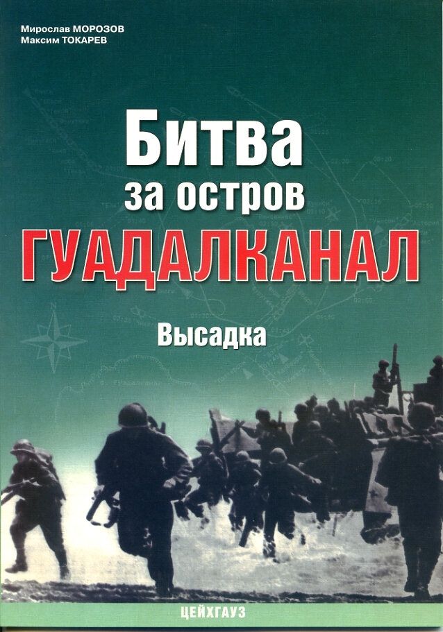 Битва за остров Гуадалканал. Высадка
