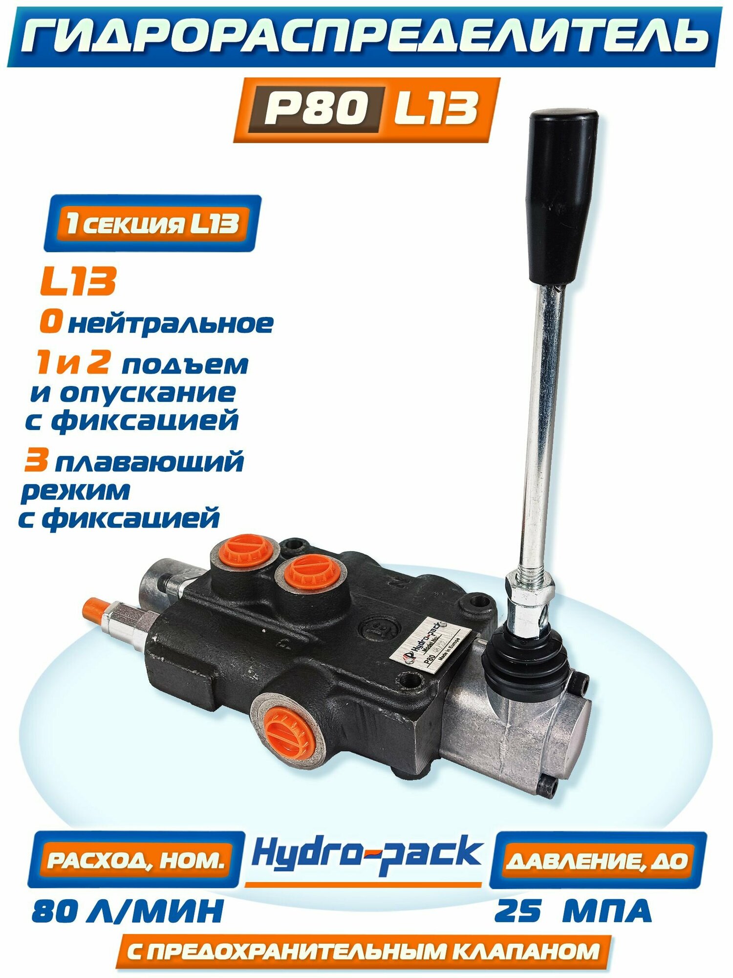 Гидрораспределитель P80L13 Gkz1, "Badestnost" Болгария, 80 литров в минуту, 1 плавающая секция с фиксацией.