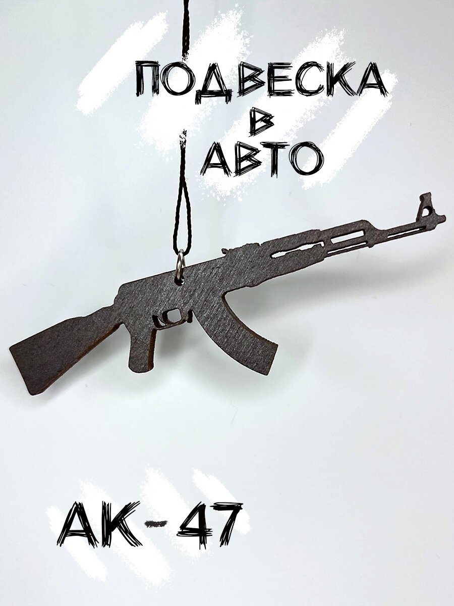 Подвеска "Автомат Калашникова" подарок для папы мужа сына брата мужчины