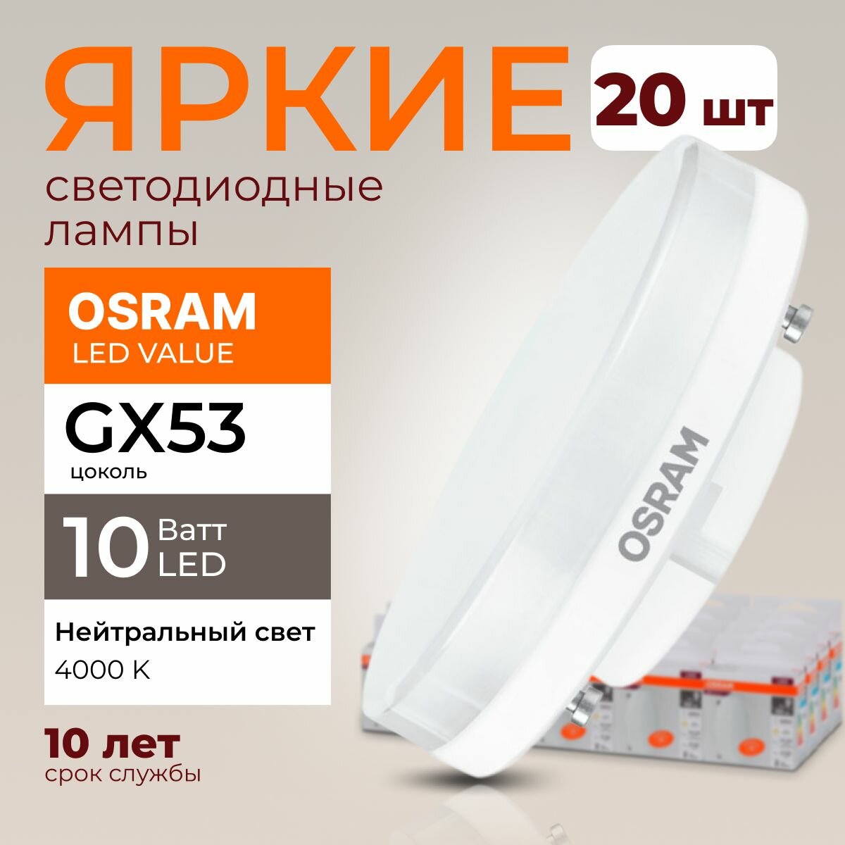 Светодиодная лампочка Osram 10 Ватт GX53 нейтральный белый 4000K таблетка матовая, LED Value 840, 800лм 230V, набор 20шт