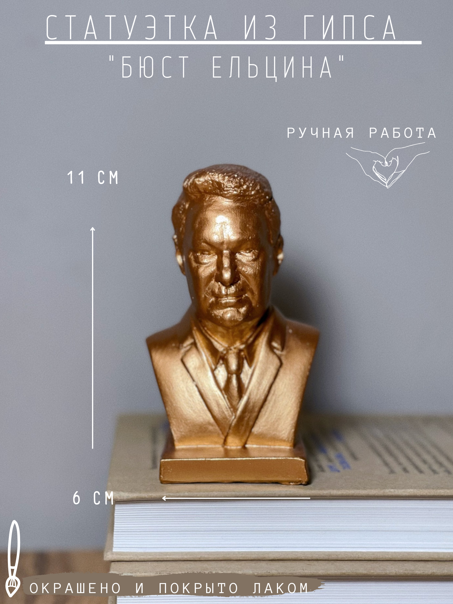 Бюст Ельцина, фигура, статуэтка, гипс, 11 см, бронзовый цвет