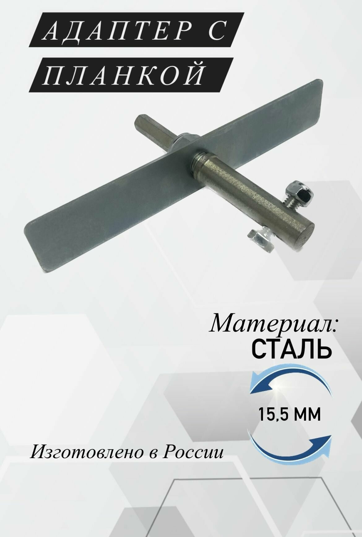 Адаптер для ледобура под шуруповерт с планкой 15,5 мм