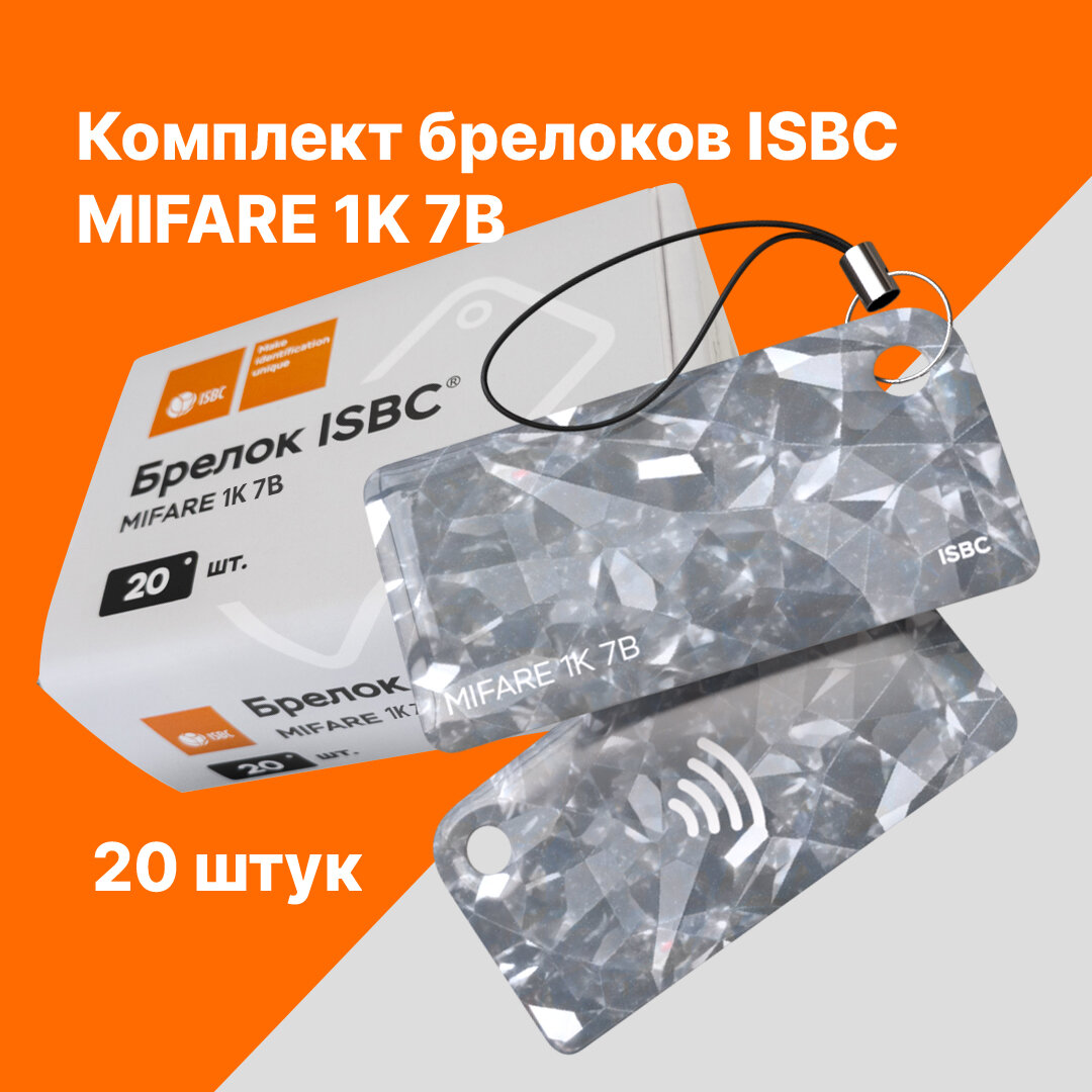Брелок ISBC MIFARE 1K 7B "Самоцветы; Алмаз", 20 шт, арт. 121-51094
