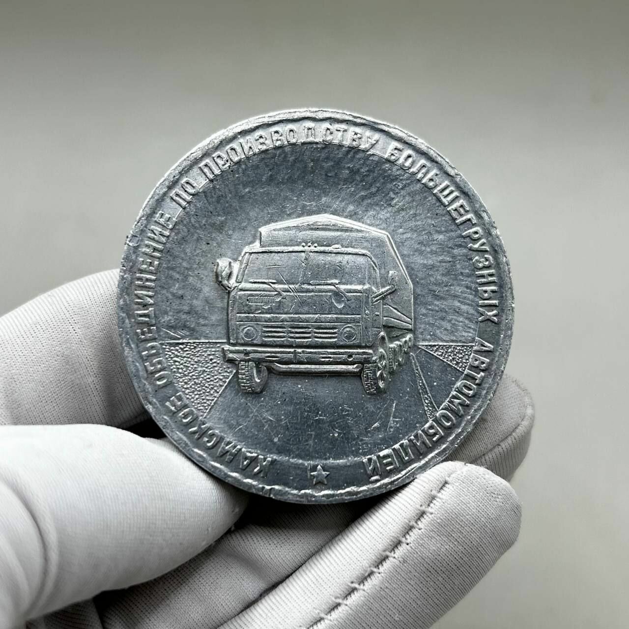 Настольная Медаль "Камаз - Первая Очередь, Завод Двигателей" 1976 год, алюминий!