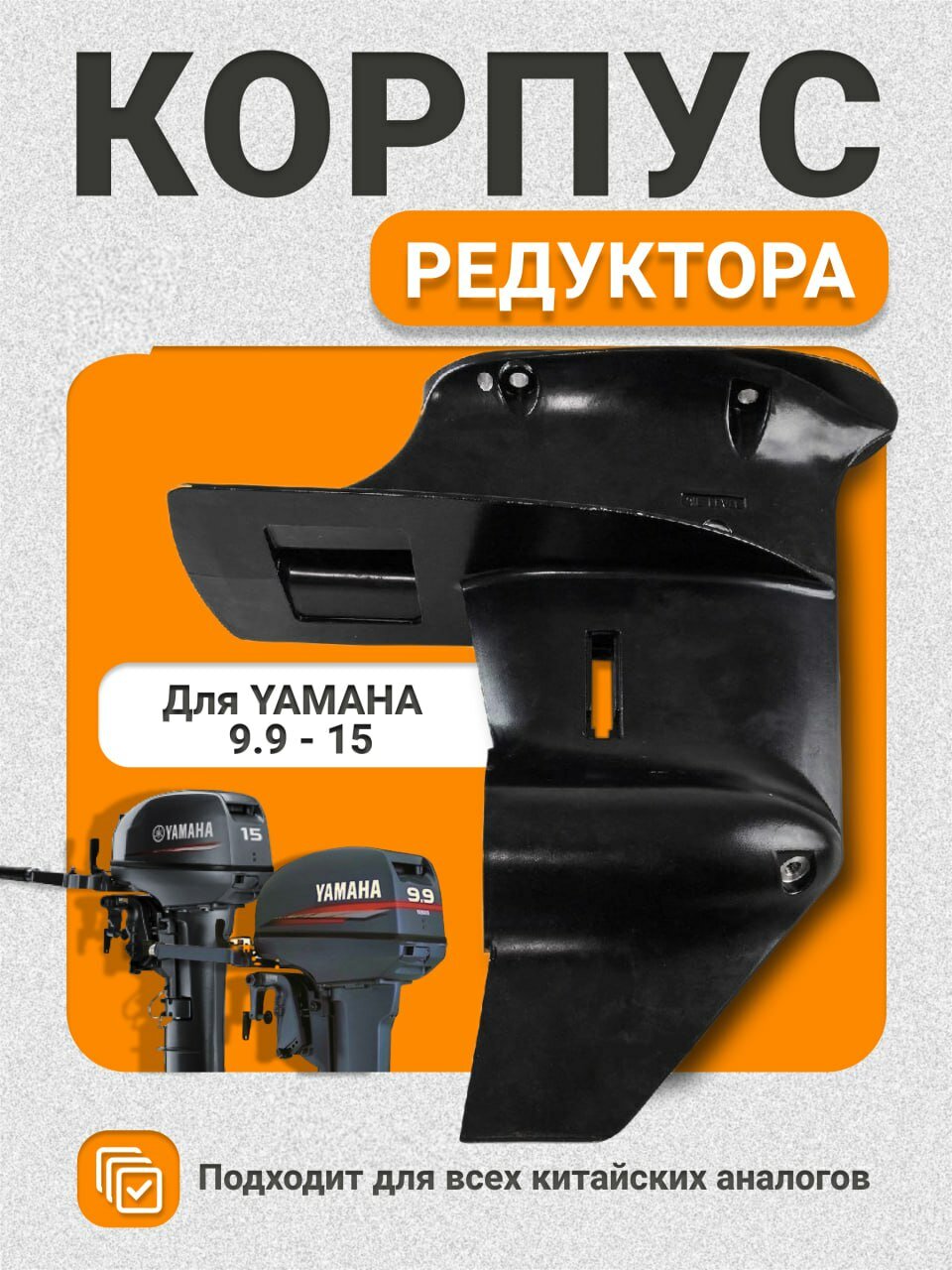 Корпус редуктора для мотора Yamaha 9.9-15