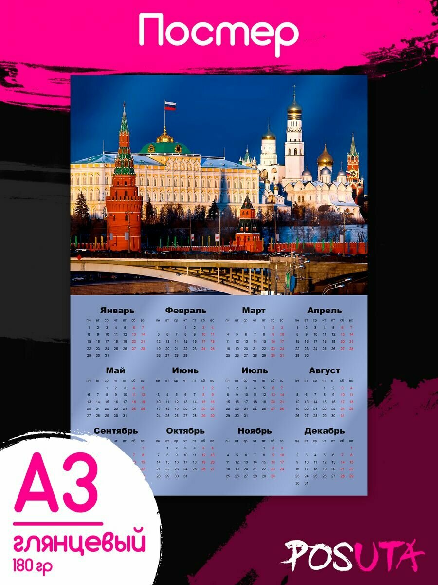 Постеры календарь Москва 2024