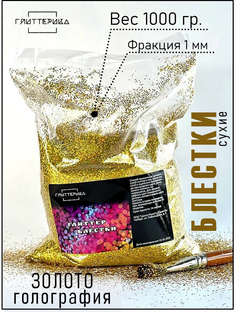 Блестки декоративные 1 кг золото голография 1 мм