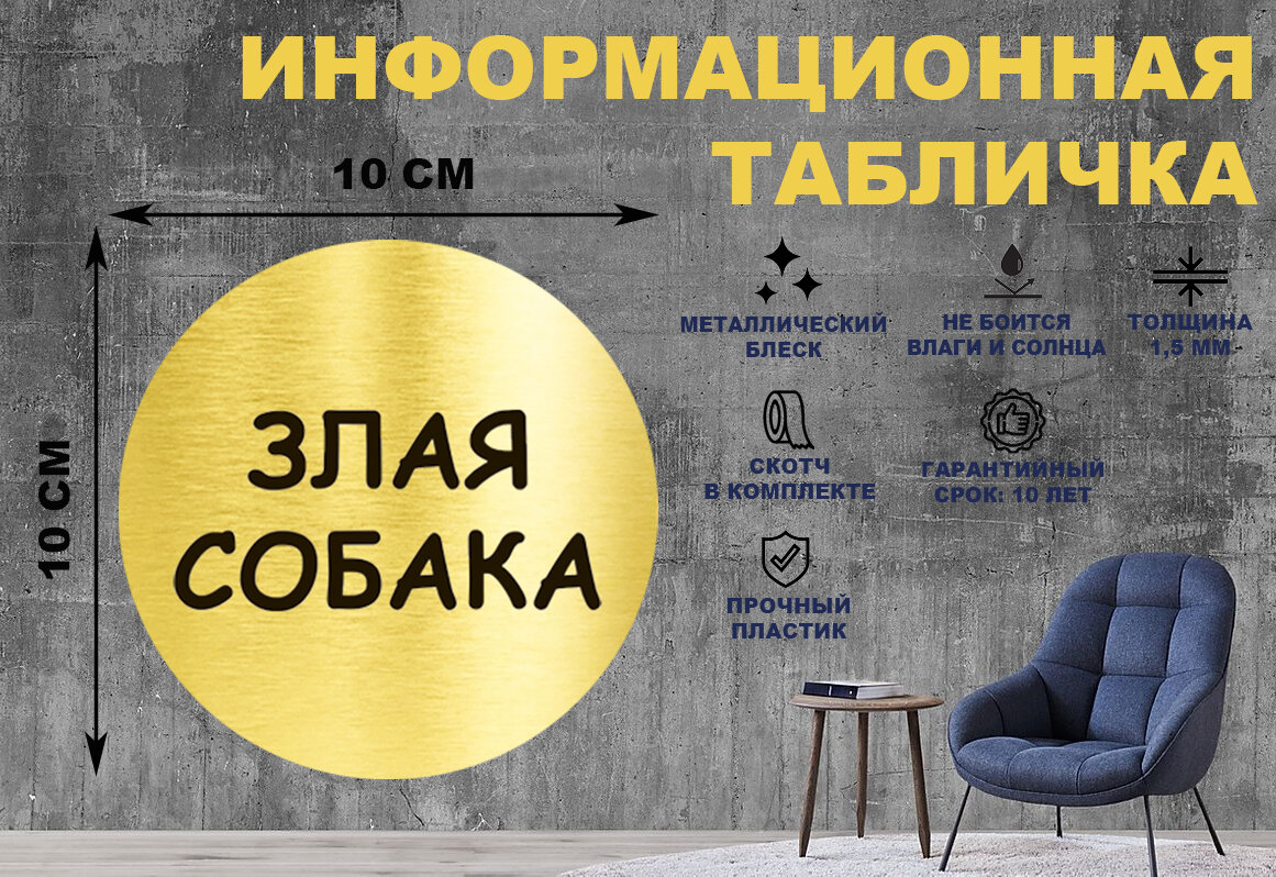 Табличка-пиктограмма "злая собака" на стену и дверь D100 мм с двусторонним скотчем