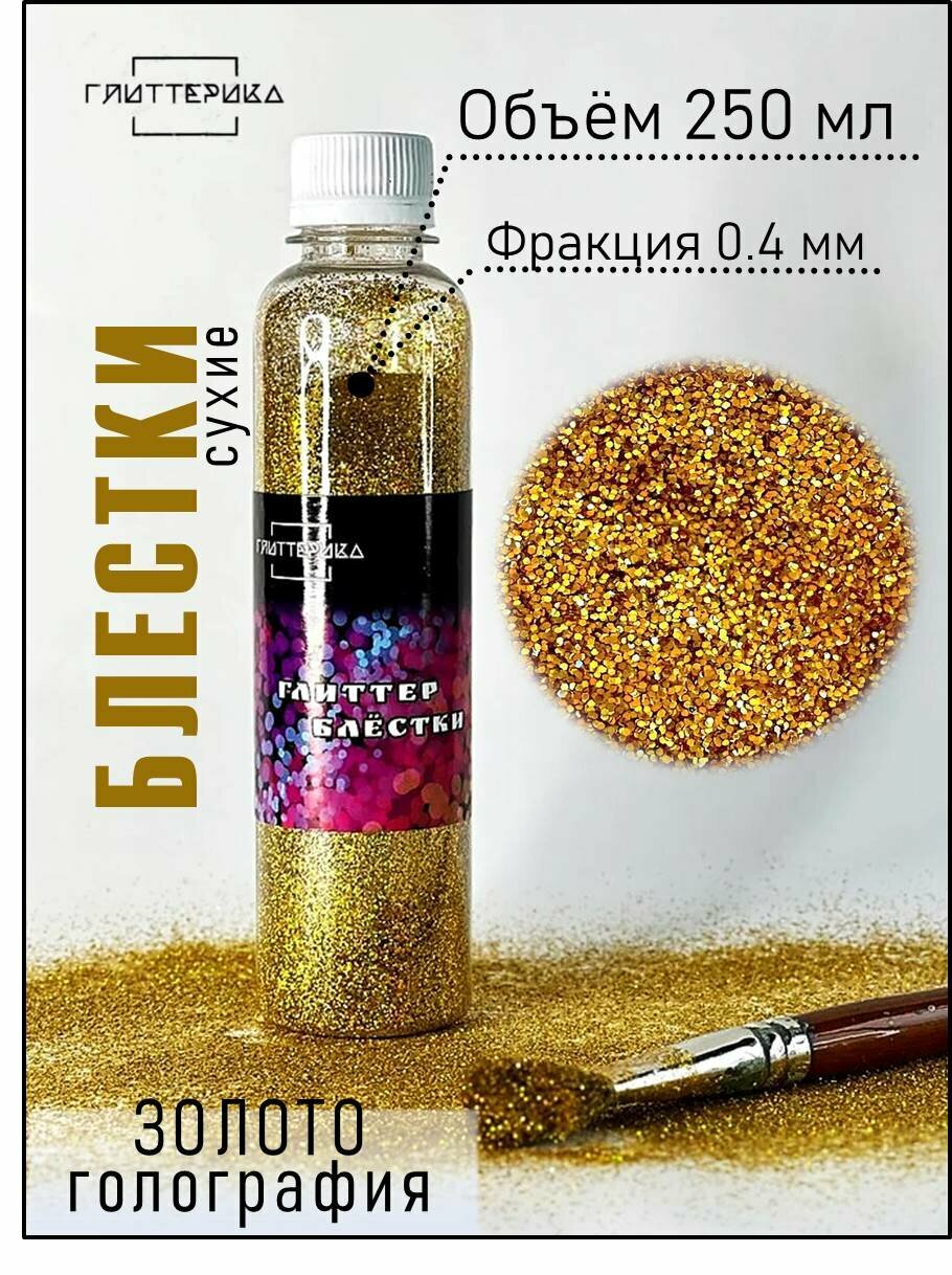 Глиттер блестки для декора и творчества 250 мл золотые голографические 0.4 мм 200 гр