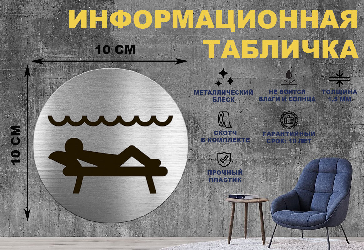 Табличка-пиктограмма "загар" на стену и дверь D100 мм с двусторонним скотчем