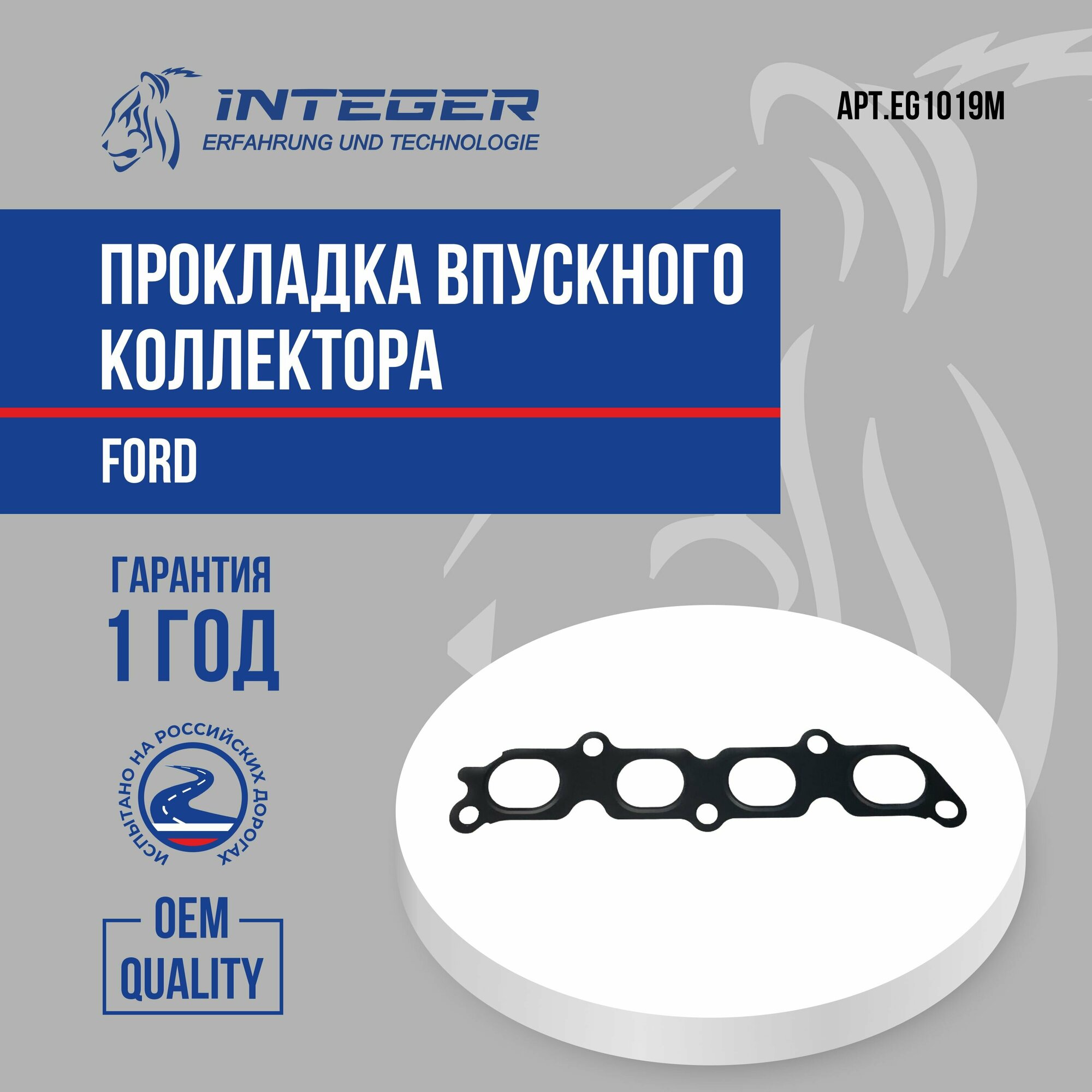 Прокладка выпускного коллектора Ford Focus 2 Форд Фокус 2 ор.1326381 INTEGER EG1019M