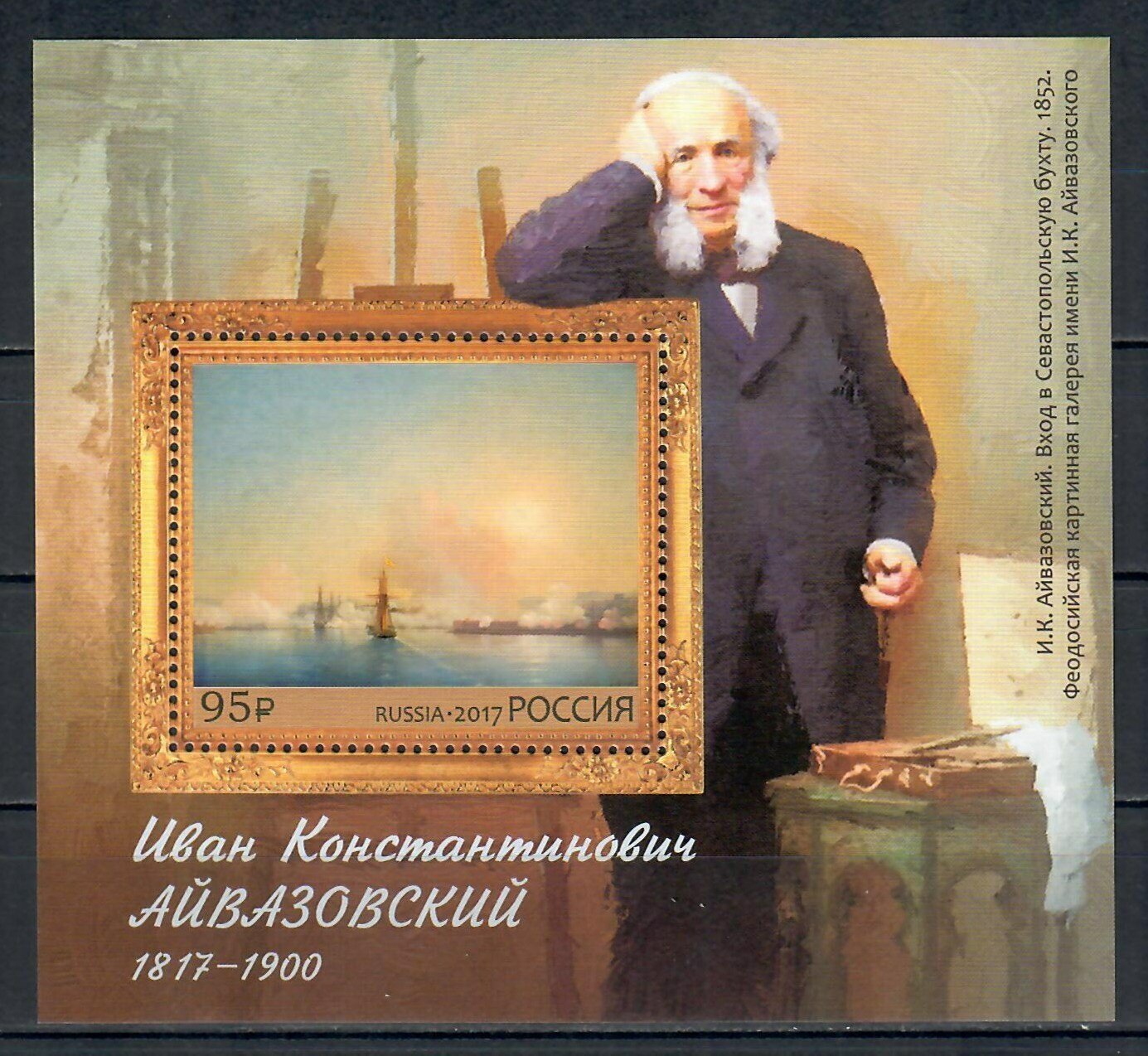 Почтовые марки Россия 2017г. "200 лет со дня рождения И. К. Айвазовского (1817-1900), живописца" Живопись, Художники MNH