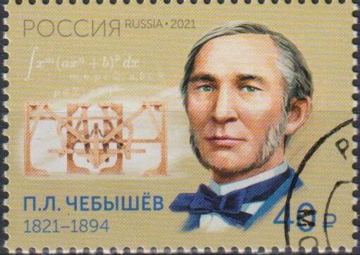 Почтовые марки Россия 2021г. "200 лет со дня рождения П. Л. Чебышева" Ученые U