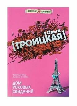 Дом роковых свиданий