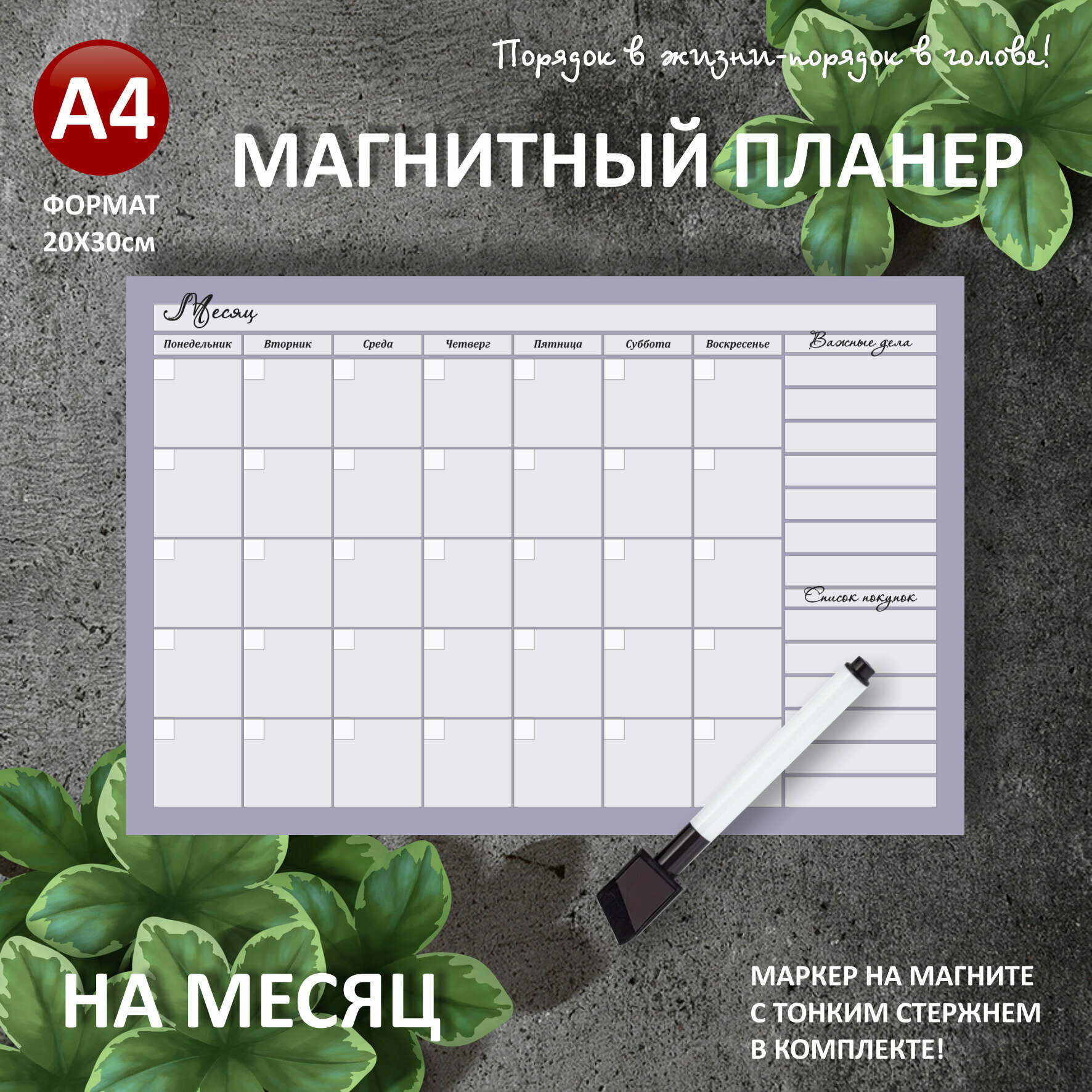 Магнитный планер на на месяц А4 (30х20см) на холодильник