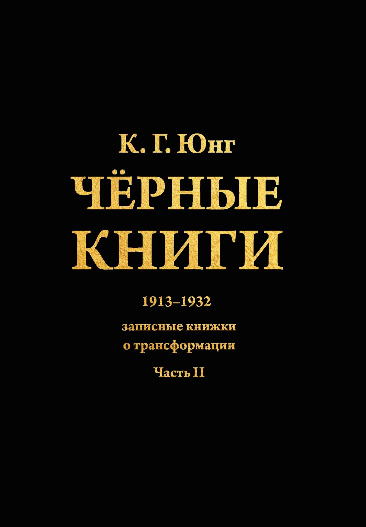 Черные книги. 2 части — фото 1