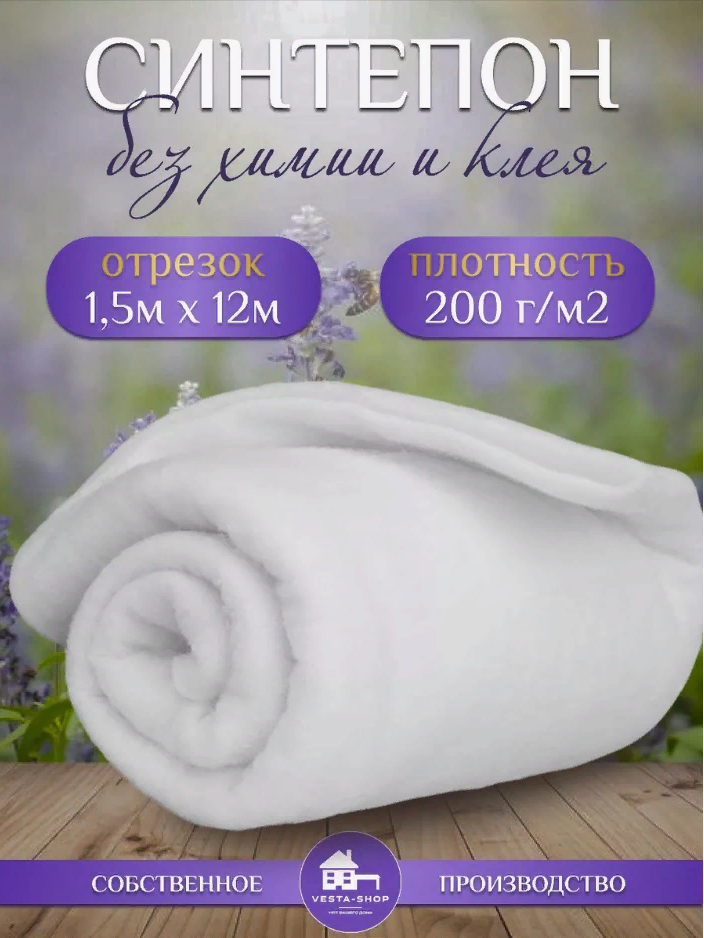 Наполнитель для рукоделия синтепон, плотность 200г/м2, размер 1,5х12м