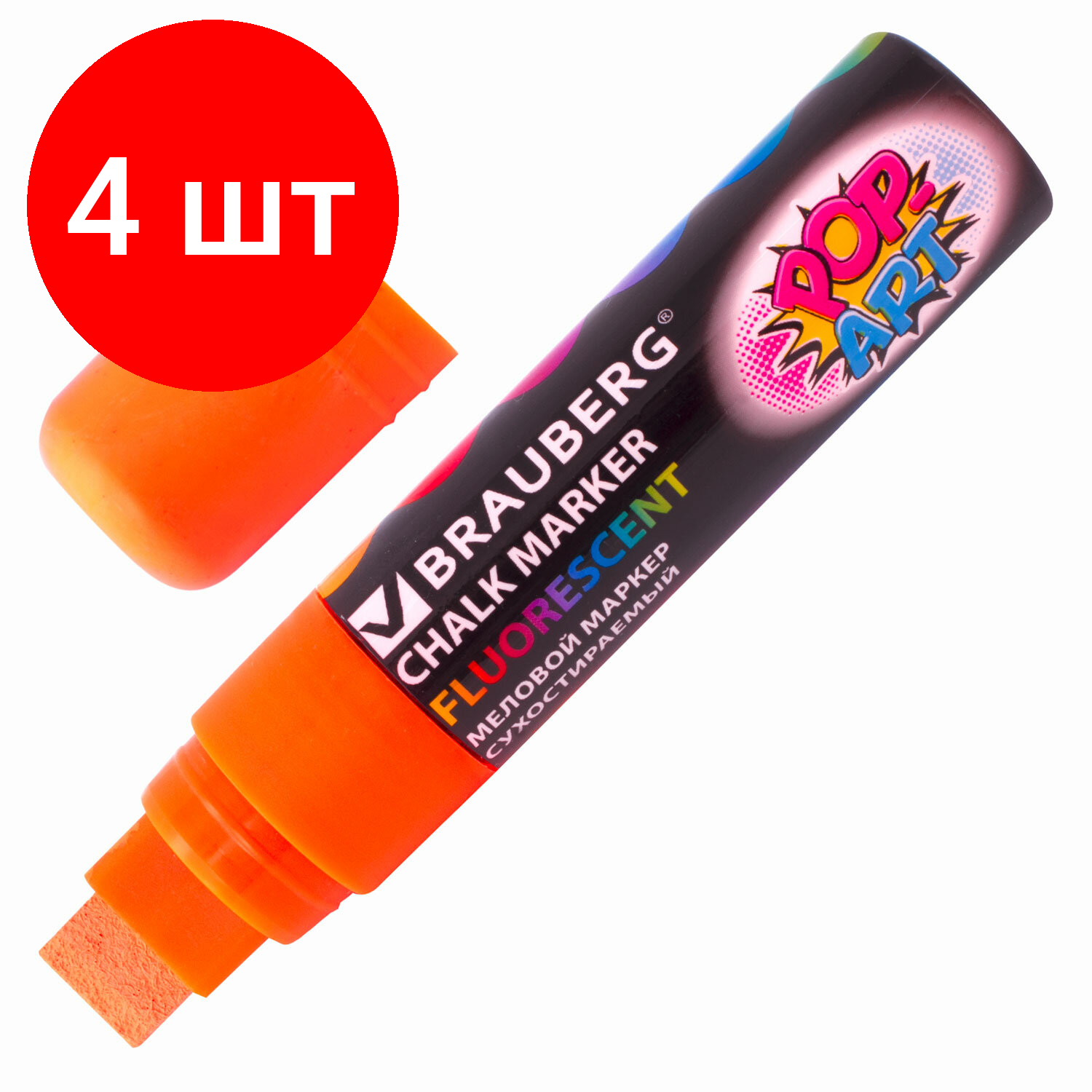 Комплект 4 шт, Маркер меловой "POP-ART" оранжевый, 15 мм, сухостираемый, для гладких поверхностей, BRAUBERG, 151541