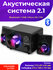 Компьютерная акустика 2.1 Microlab U210