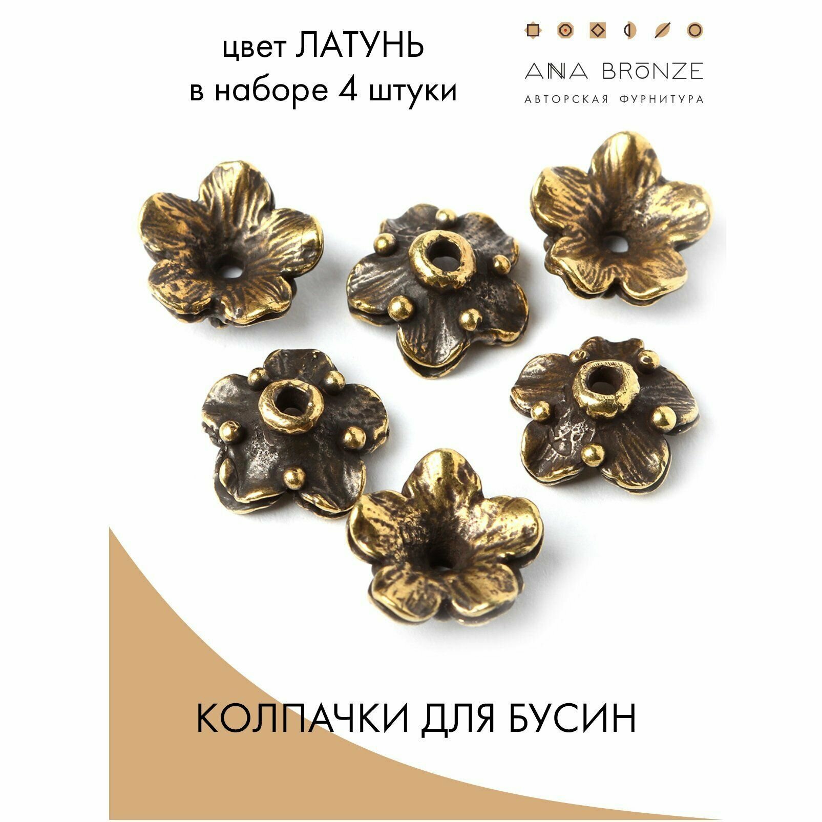 Шапочка для бусин л0516(4), набор 4 штуки, авторская фурнитура для украшений